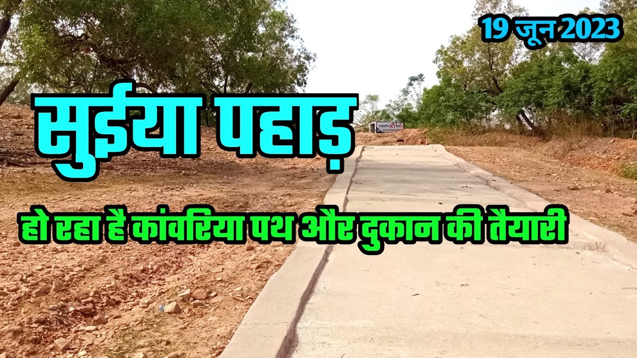 Suiya Pahar | सुईया पहाड़ में कांवरिया पथ और दुकान की तैयारी | 19 जून ...