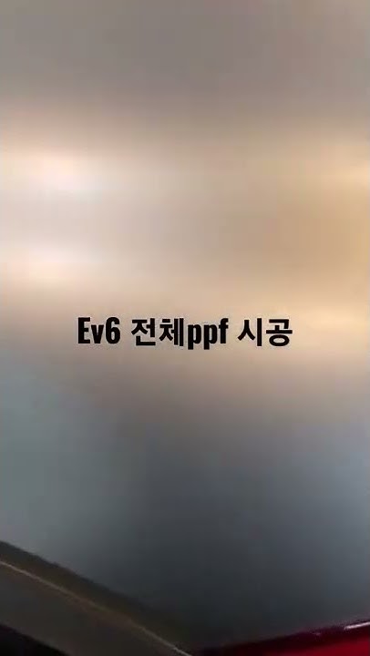 기아 ev6 전체ppf 시공 #ppf #자동차 #평택 - YouTube
