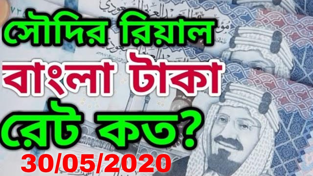 Today Saudi Riyal Exchange Rate For BDT Bangla Taka Ajker Takar Ret Ll today-saudi-riyal-exchange-rate-for-bdt-bangla-taka-ajker-takar-ret-ll