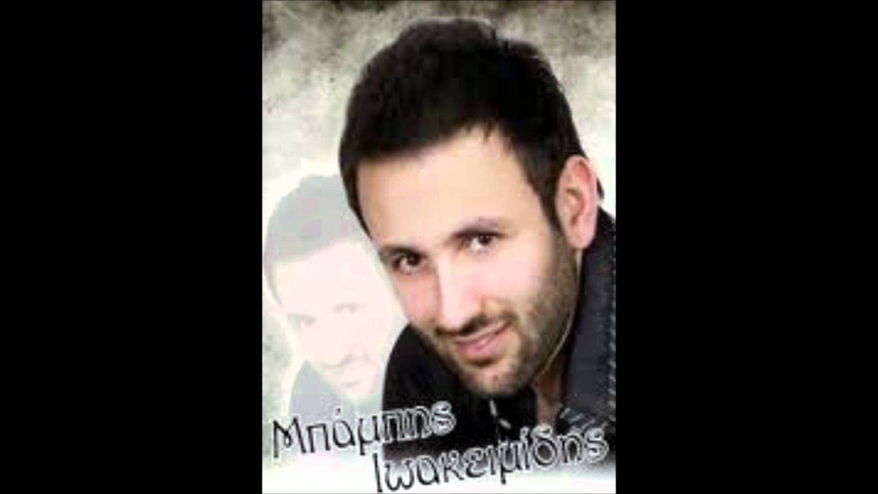 ΜΠΑΜΠΗΣ ΙΩΑΚΕΙΜΙΔΗΣ *ΤΙΣ ΣΤΙΓΜΕΣ* - YouTube