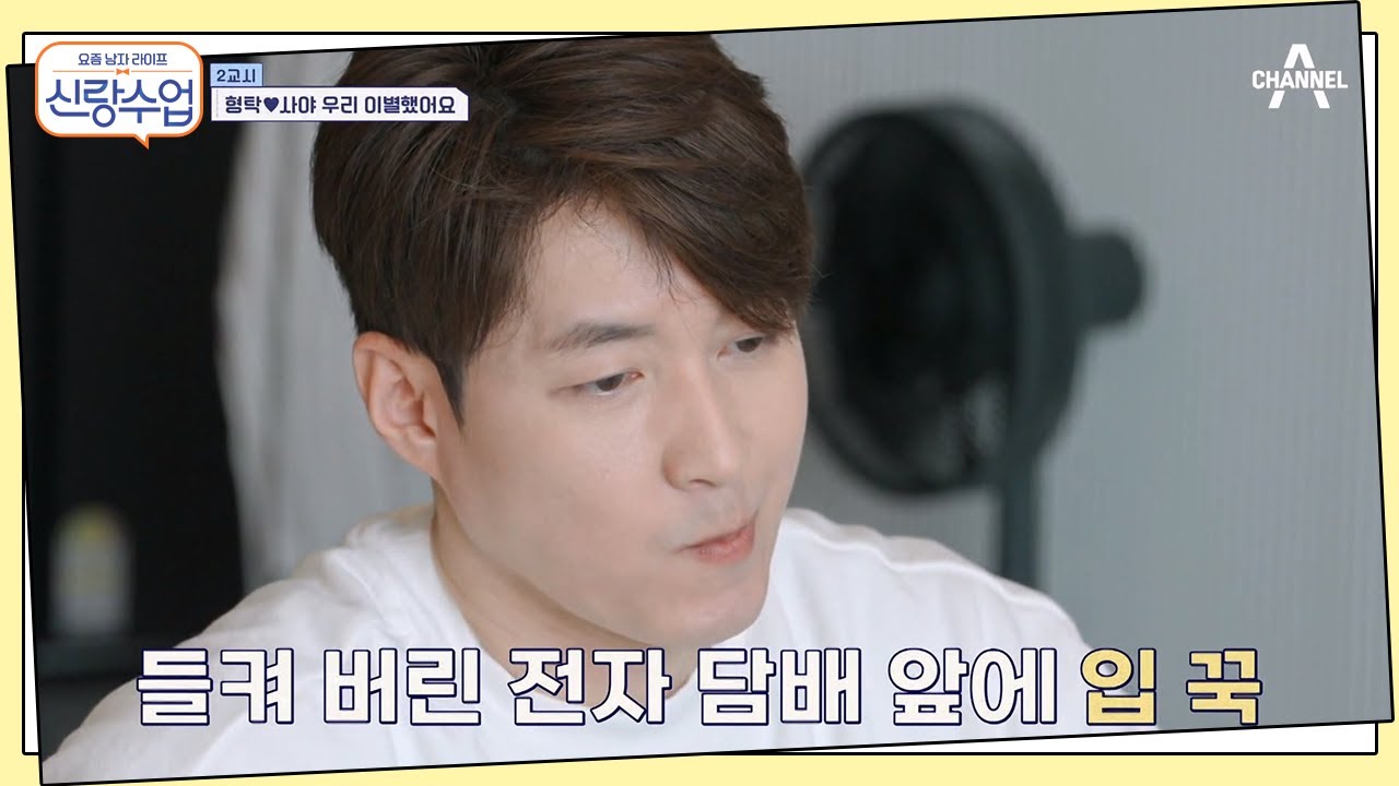 "숨겨둔 거 다 가져와" 사야 몰래 담배 피우던 형탁의 운명 요즘남자라이프 신랑수업 115 회 Youtube