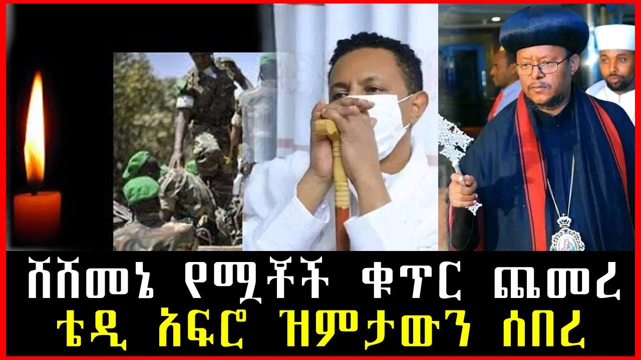 ሸሸመኔ የሟቾች ቁጥር ጨመረ ቴዲ አፍሮ ዝምታውን ሰበረ Shola Media Youtube
