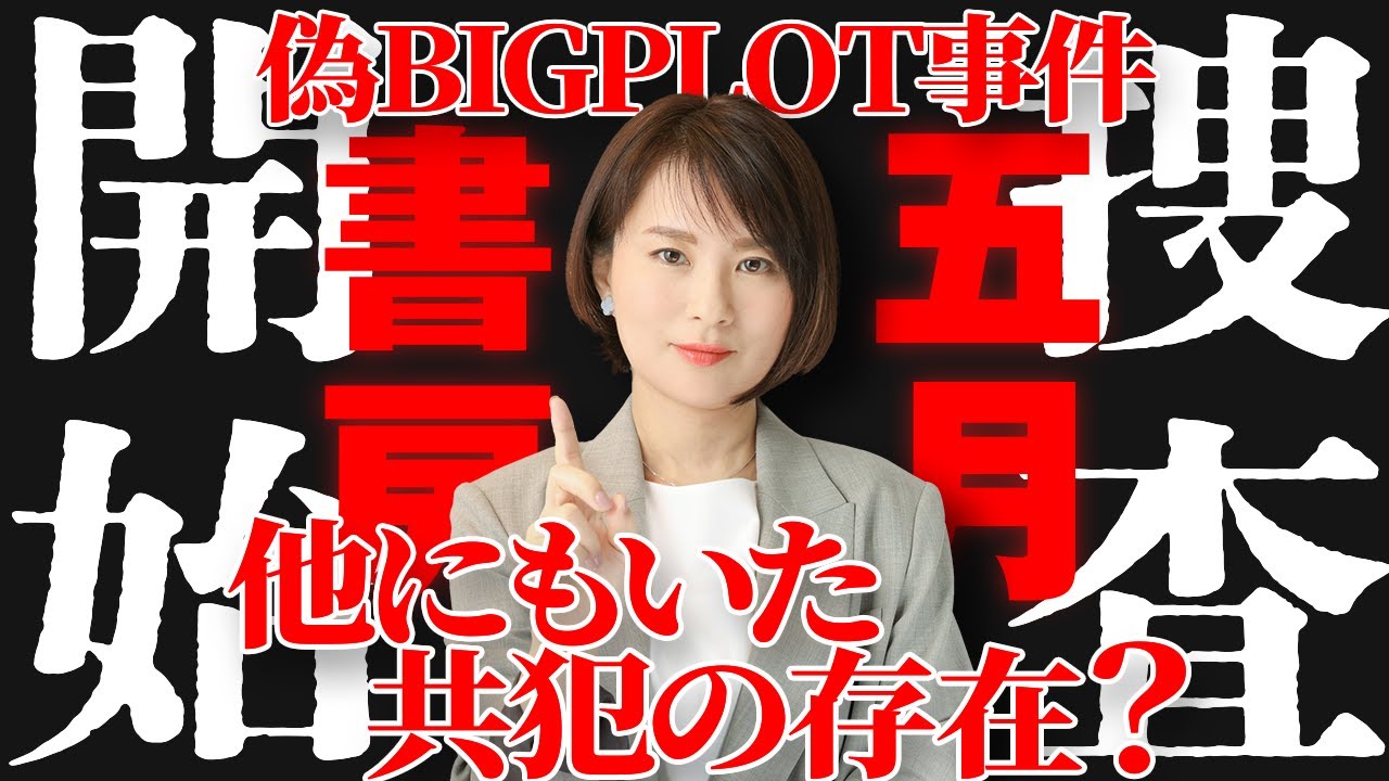 偽BIGPLOT事件 警察が五月書房に対する捜査開始。示された共犯の存在… - YouTube