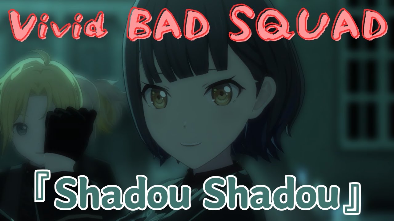 【プロセカ3DMV】Vivid BAD SQUAD『Shadou Shadou』 - YouTube