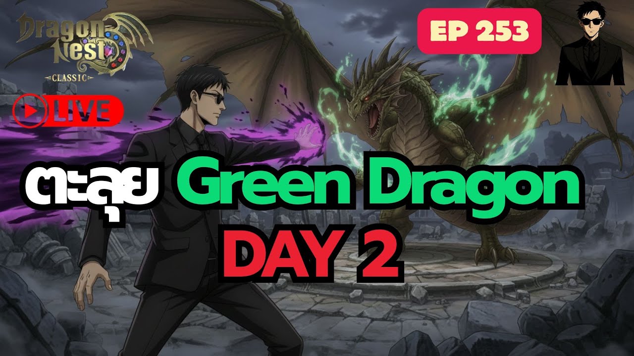 🔴LIVE | ตะลุย Green Dragon Day 2 | Dragon Nest Classic EP.253 - YouTube