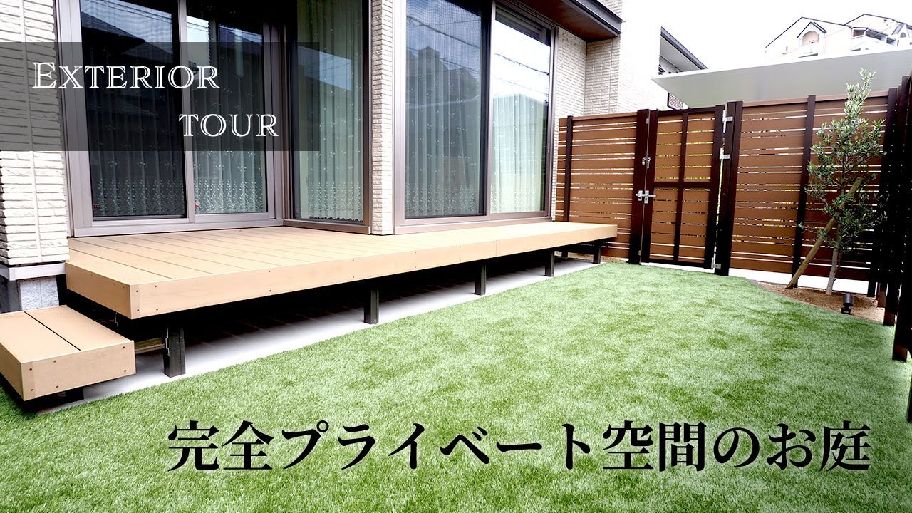 ＜後編＞【外構ツアー】完全プライベート空間のお庭｜目隠しフェンス×ウッドデッキ×人工芝生【エクステリア】【新築外構】 - YouTube