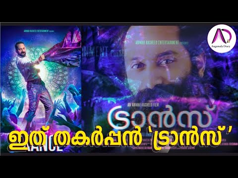 ഇത് തകർപ്പൻ 'ട്രാൻസ്' : മലയാളത്തിൽ ഇത്തരമൊന്നാദ്യം | Trance | Fahad ...
