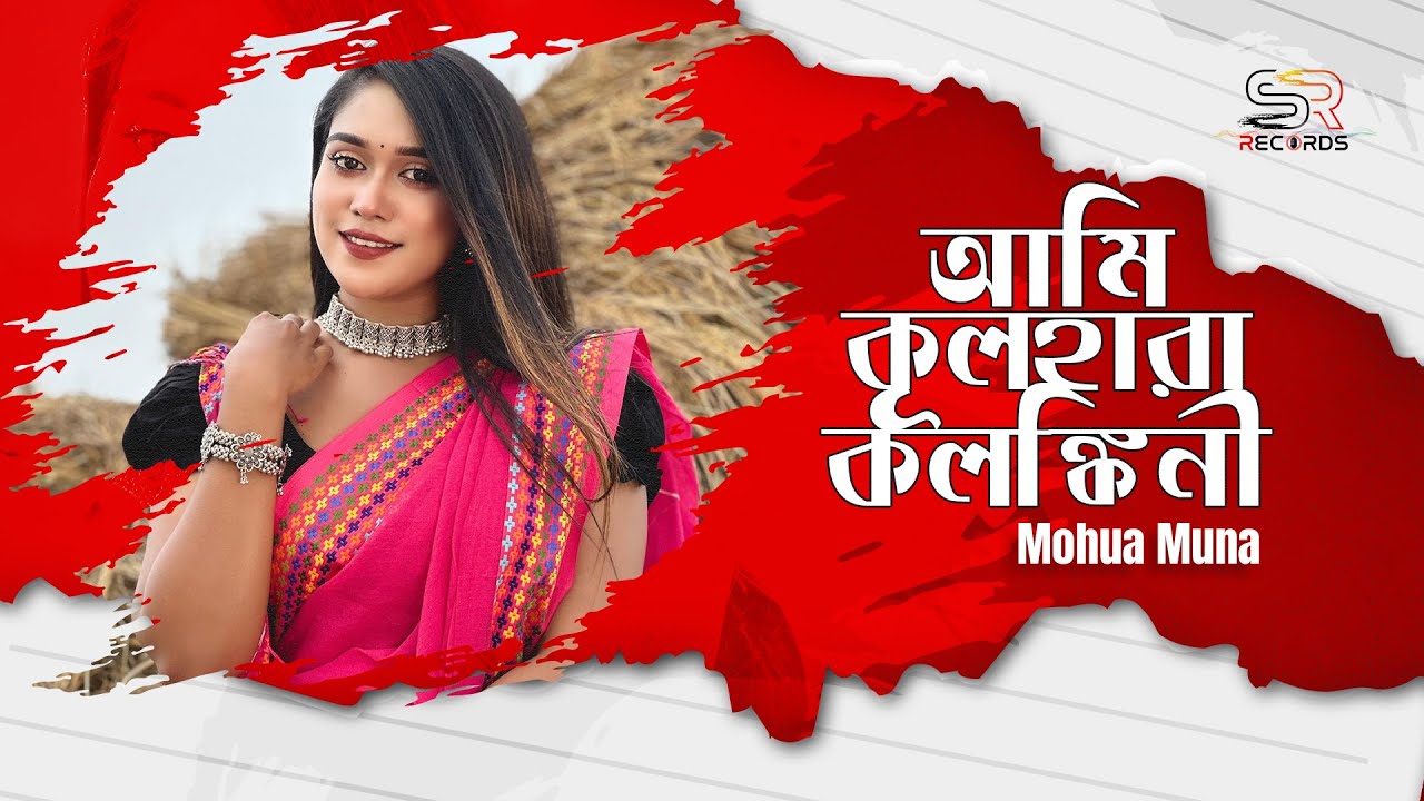 আমি কূলহারা কলঙ্কিনী || Ami Kulhara Kolongkini || Mohua Muna || Pritom ...