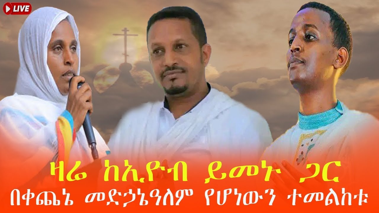 🛑ልዩ ዐቢይ ጾም ጉባኤ እልልልል/ በቀጨኔ መድኃኔዓለም 🌹🌹🌹‼️ አራራይ ሚዲያ - Araray Media's ...