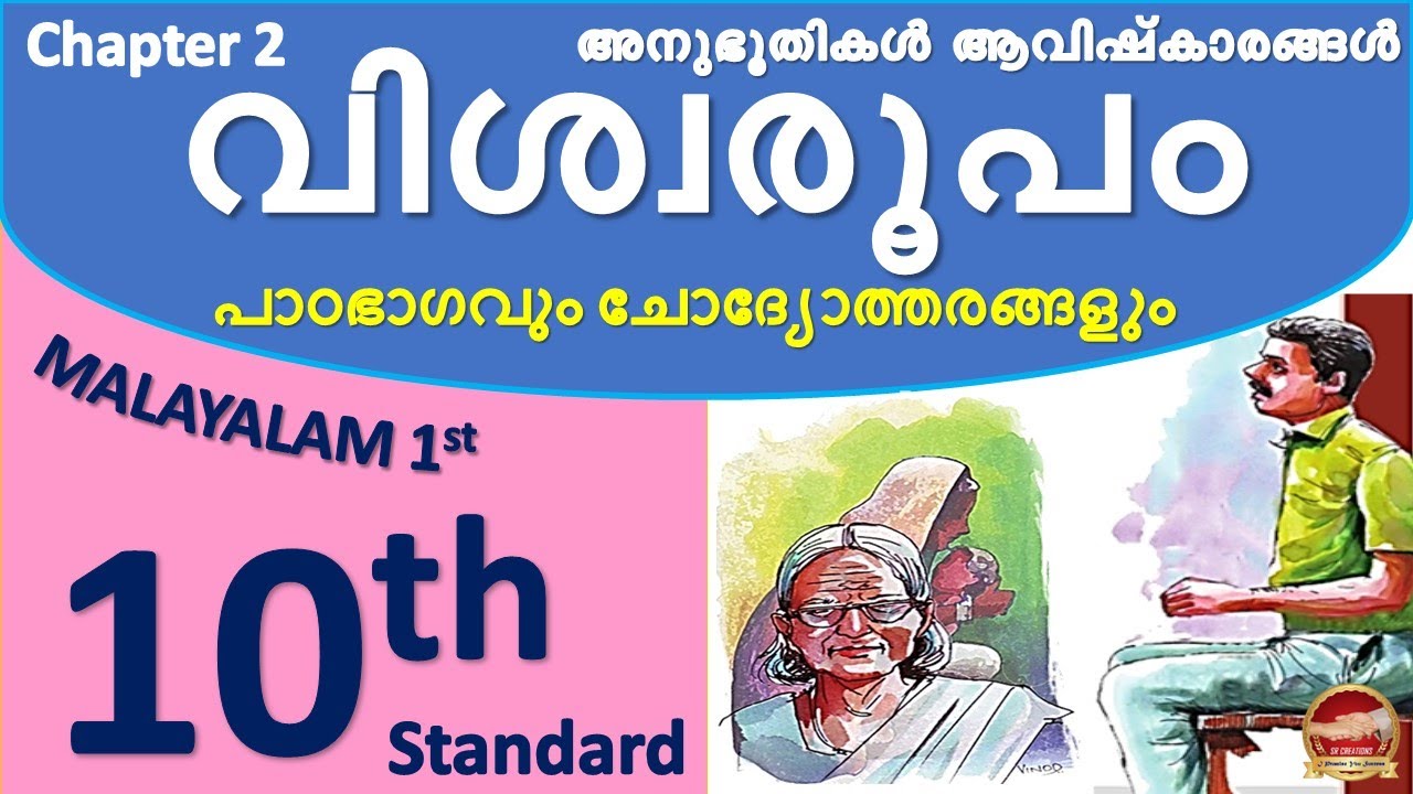 Class 10 Malayalam 1st Chapter 2 വിശ്വരൂപം Viswaroopam Std 10 ML Unit 2 ...