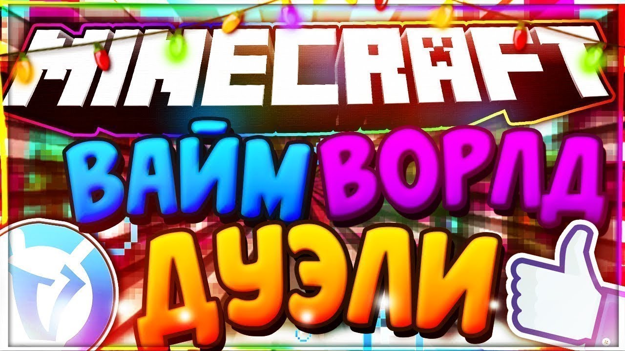 Нарезка побед в дуэлях + Получения Очивки VimeWorld 2021 - YouTube