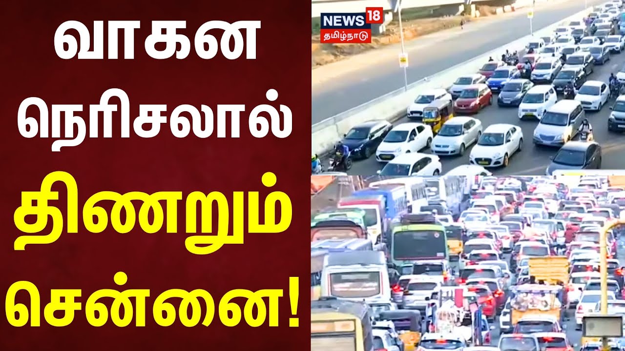 Diwali Holiday | வாகன நெரிசலால் திணறும் சென்னை | Chennai Traffic ...