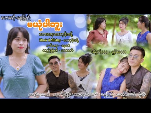 မယုံပါဘူး MTV - နေခြည်| ရေး - ဝေဘုန်းခန့်| Nay Chi - Ma Yon Par Buu - YouTube