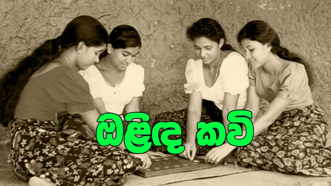 කෙළි ගීත |ඔලිද කෙළිය | ඔලිද කවි |keli geetha| Olida Keliya| |Olida kavi ...