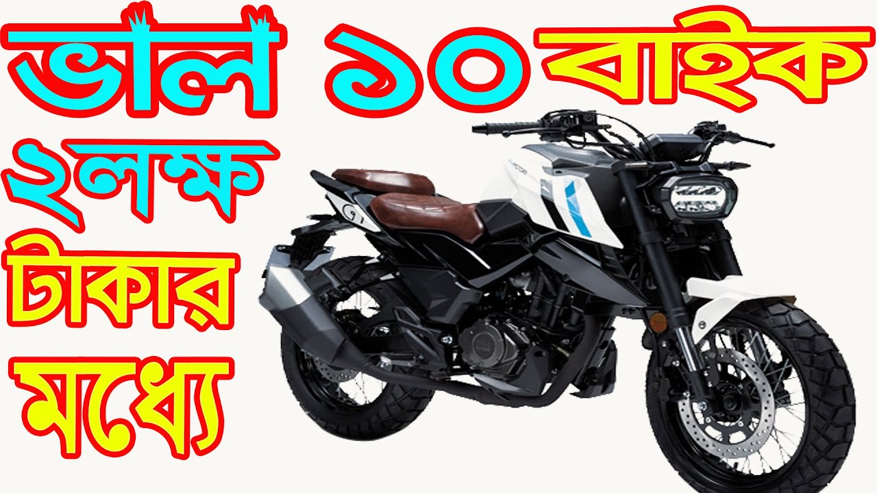 Top Ten Best Bike in Bangladesh 2020 || Under 2lac - YouTube