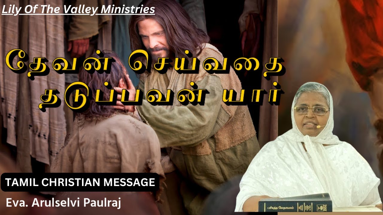 தேவன் செய்வதை தடுப்பவன் யார்? ( Part 2 ) Tamil Christian Message by Eva ...