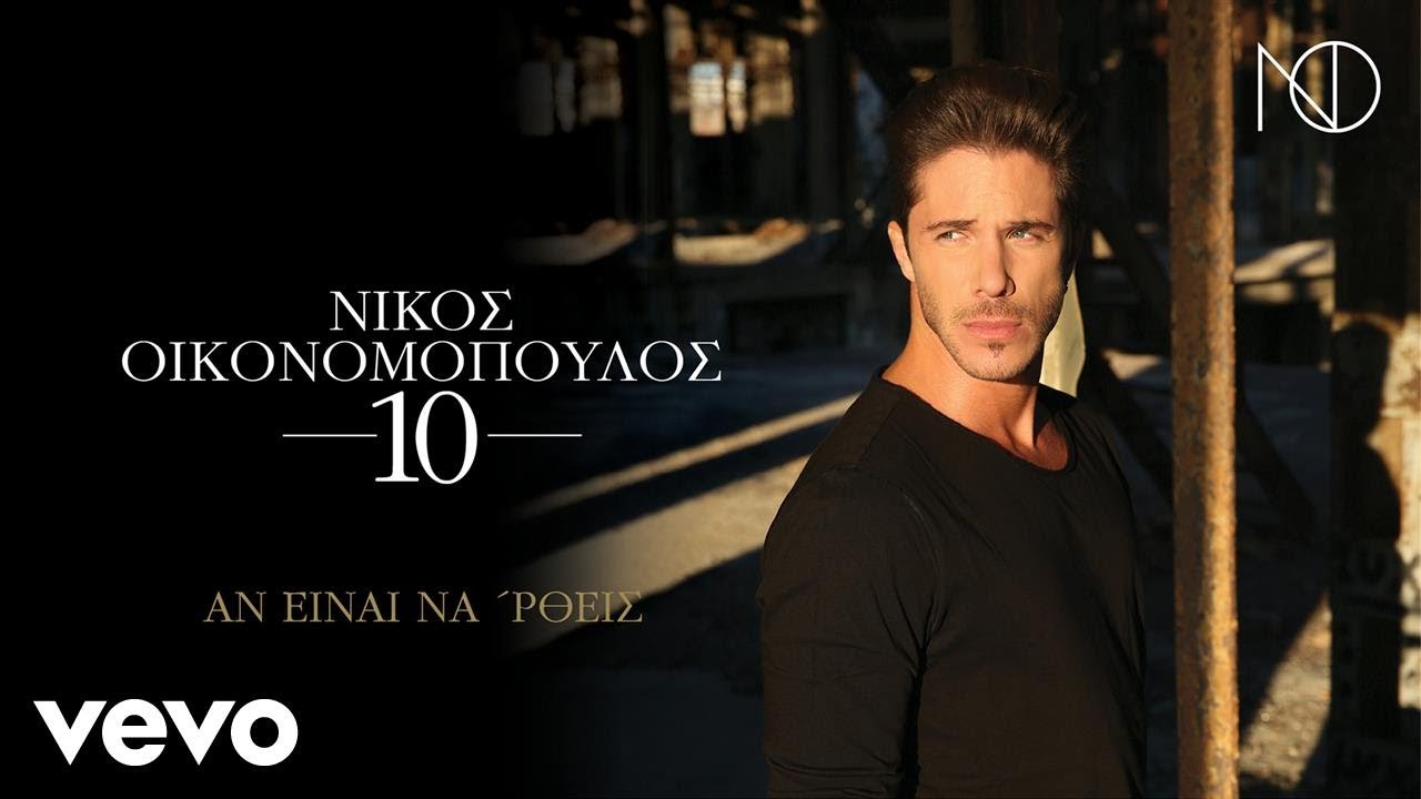Nikos Oikonomopoulos - Αν Είναι Να ΄ρθεις - YouTube