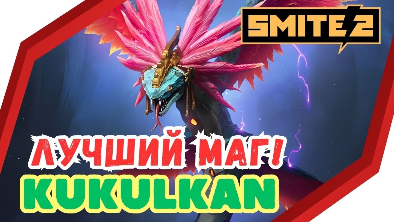 SMITE 2 ⚡KUKULKAN : ГАЙД ДЛЯ НОВИЧКА 😎Позитивный ОБЗОР, Skills / MAGE ...