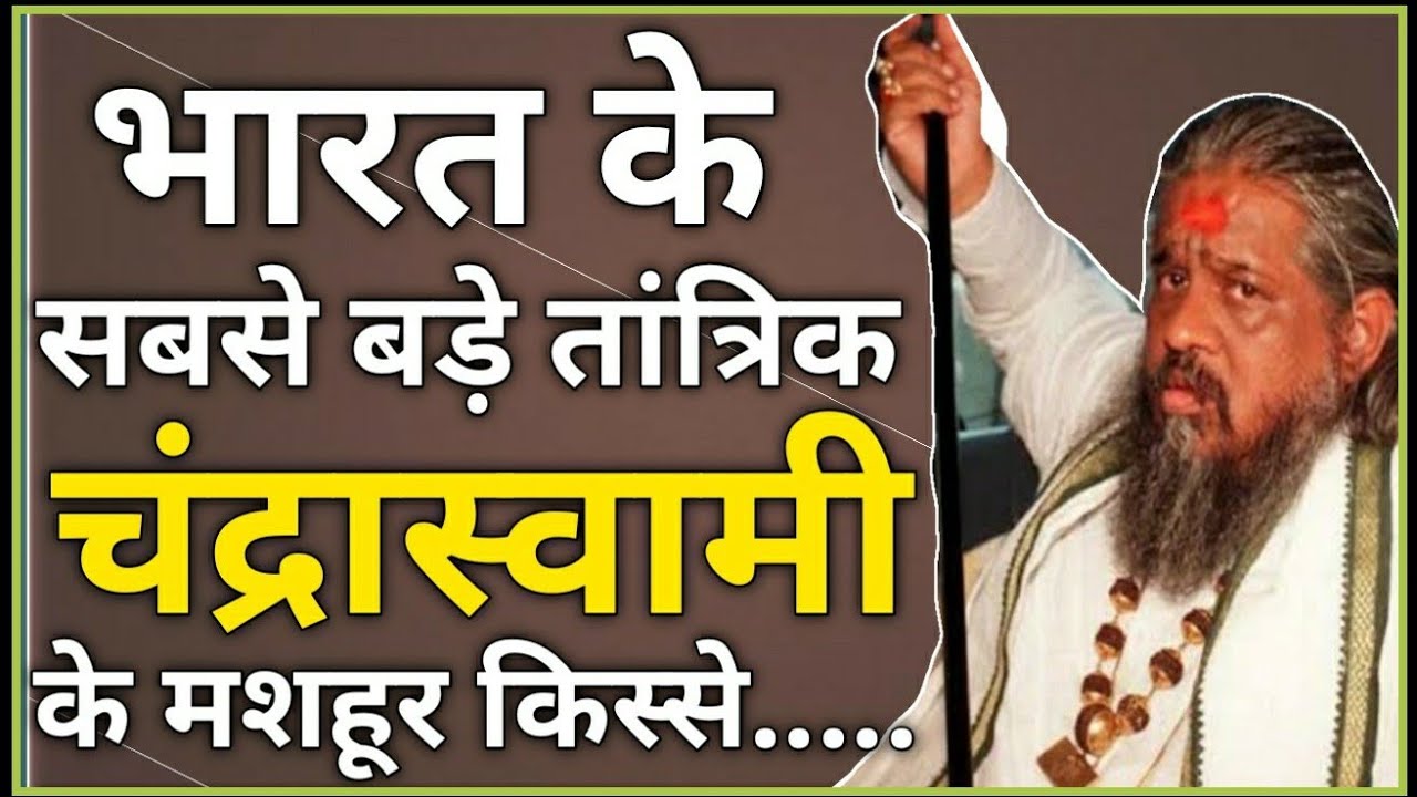 Chandra swami वो तांत्रिक जिसने जो कहा वो ज्यों का त्यों हुआ! सफलता से ...