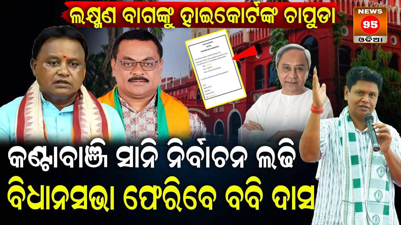 Laxman Bagକୁ ଘାରିଛି ଭୟ; ଉପ ନିର୍ବାଚନ ହେଲେ Bobby Das ମାରିନେବେ ବାଜି ...