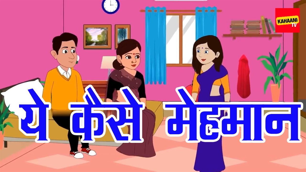 Ye kaise mehman || ये कैसे मेहमान || MORAL STORIES | Kahanya Hindi ...