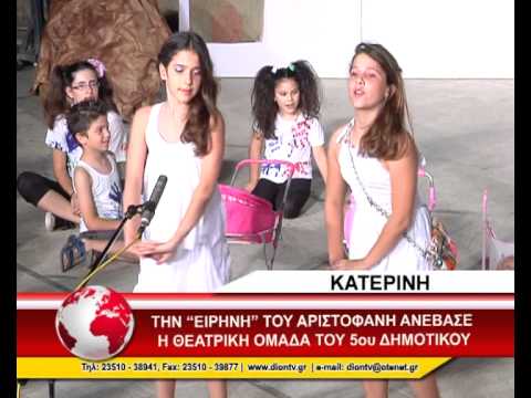 ΕΙΡΗΝΗ ΤΟΥ ΑΡΙΣΤΟΦΑΝΗ ΑΠΟ ΤΟ 5ο ΔΗΜΟΤΙΚΟ ΚΑΤΕΡΙΝΗΣ - YouTube