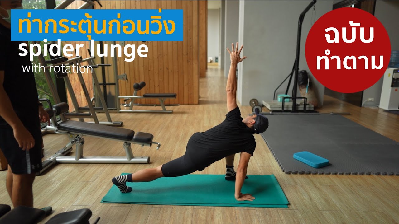 ท่ากระตุ้นก่อนวิ่ง spider lunge with rotation 3sets 8reps ฉบับทำตาม ...