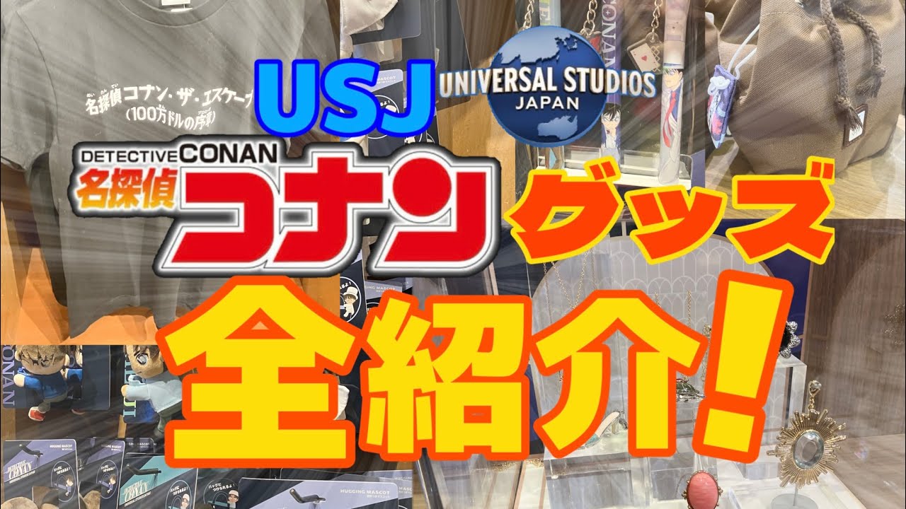 【2024 年･クールジャパン】USJ×コナンのコラボグッズを全紹介!! - YouTube