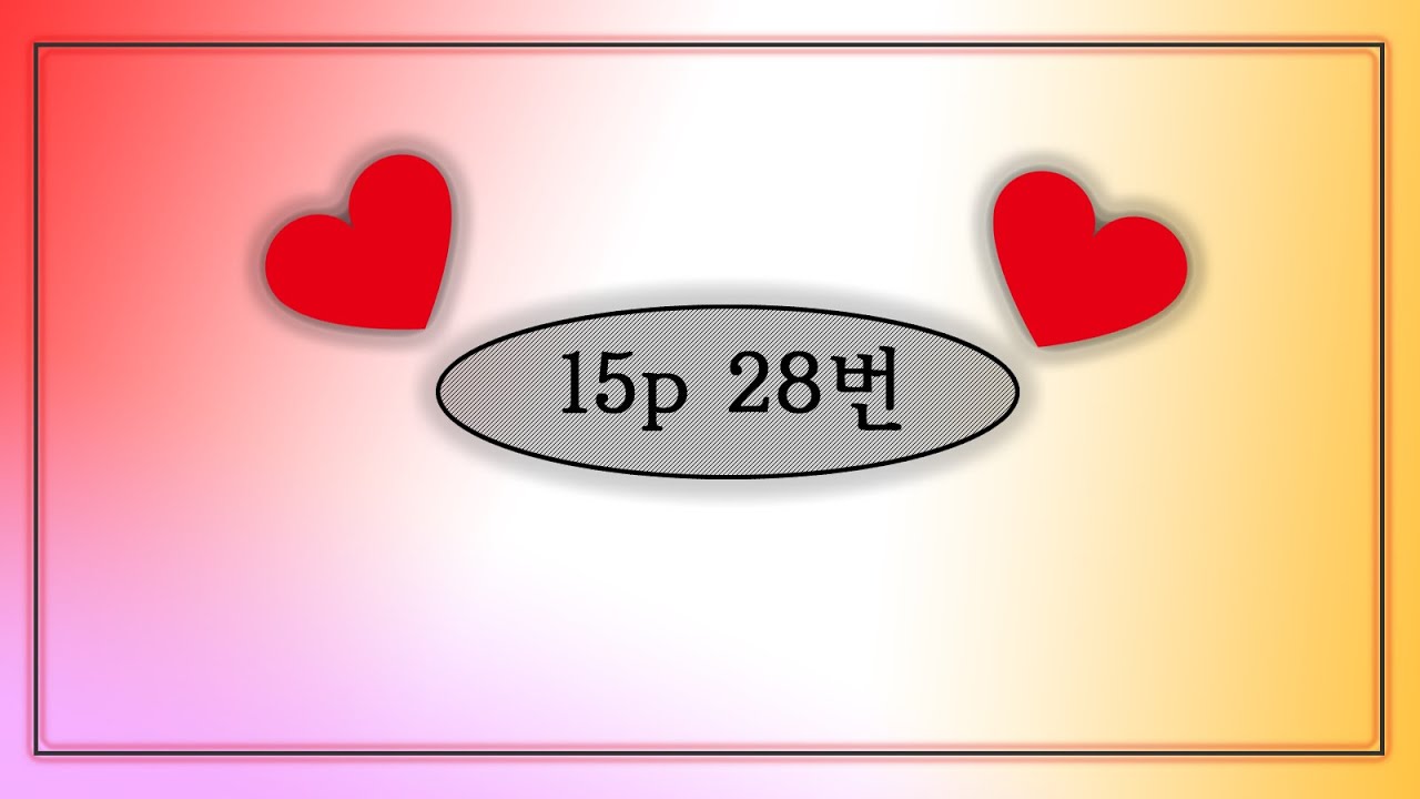 15p 28번 - YouTube