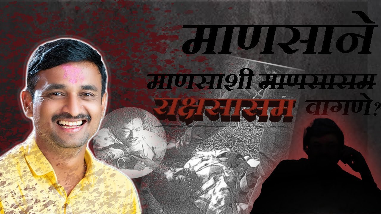 क्रूर हत्या प्रकरण: महाराष्ट्रातील जनतेचे मनोगत l Aditya Mhaske - YouTube