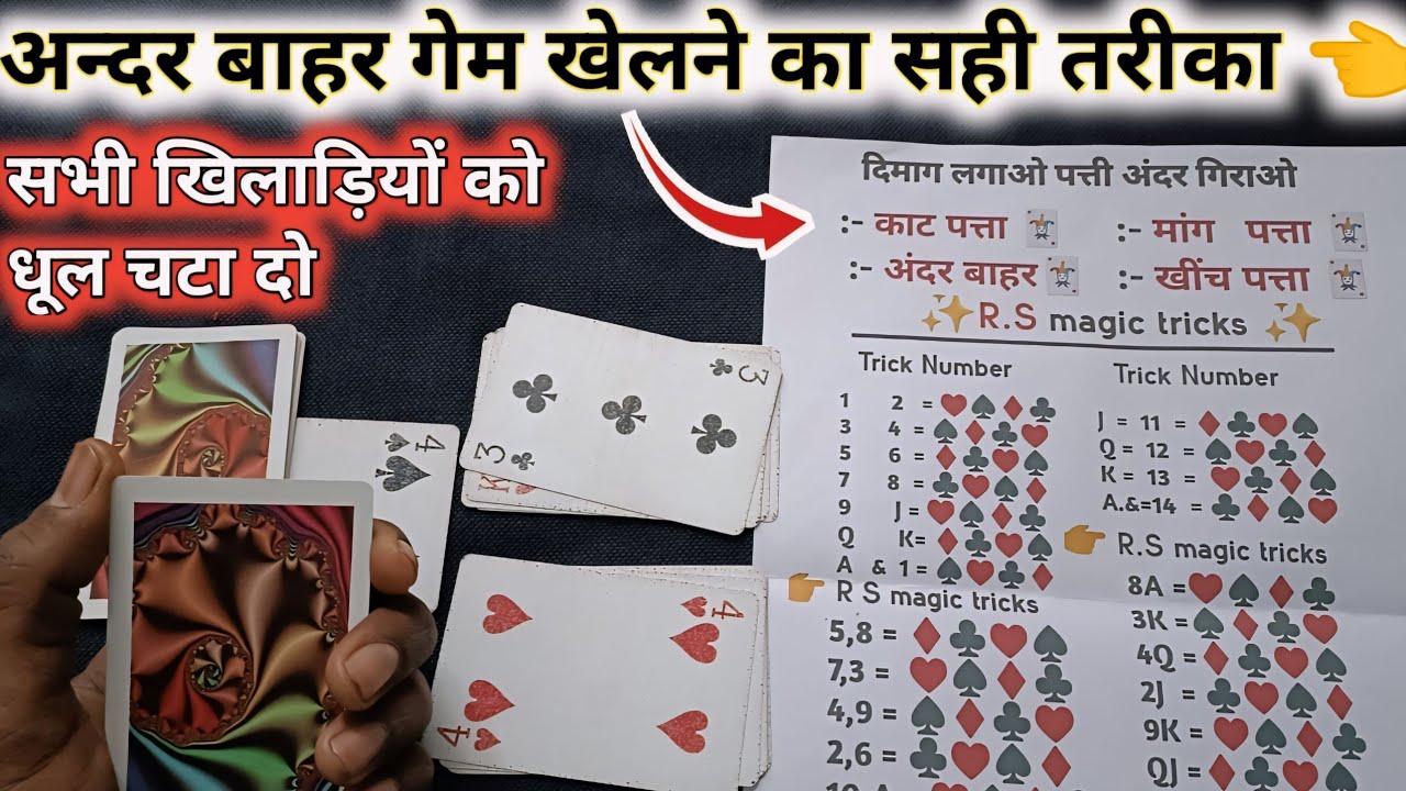 ताश खेलने का तरीका🃏||andar bahar card game ♣️||andar bahar game♦️ ...