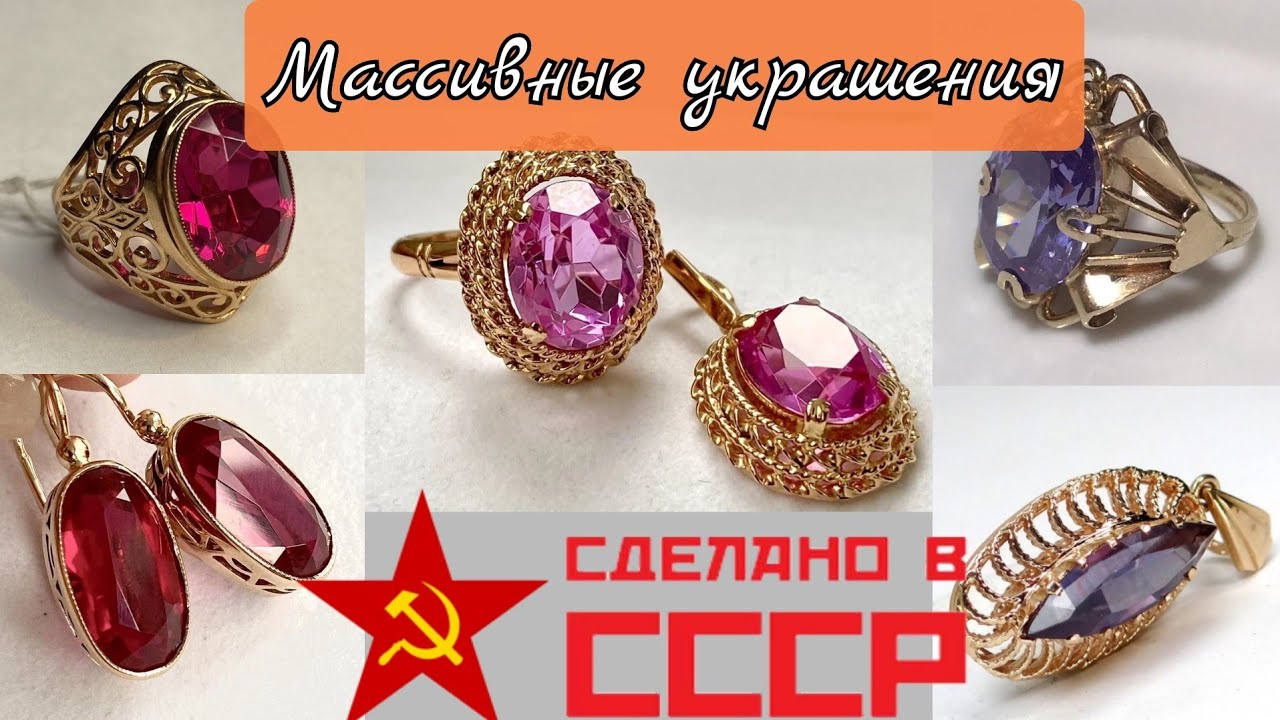 Массивные украшения из СССР! Перстни, серьги, кулоны..Советское золото ...
