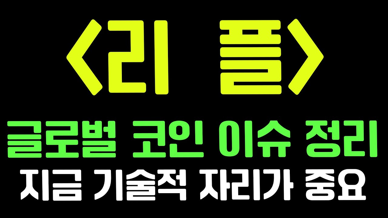 리플 코인 리플 차트적 접근과 모멘텀을 함께 말씀드리겠습니다 리플코인 리플코인전망 리플코인시세 리플분석 Youtube