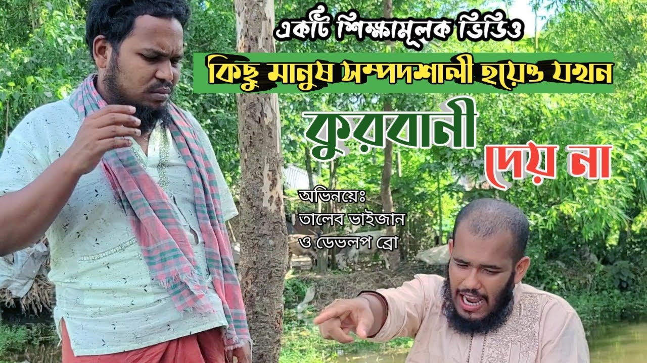 সম্পদশালী হয়েও যখন চৌধুরী সাহেব ঈদে কুরবানী দেয় না | Taleb Vaijan ...