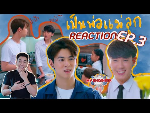 Reaction(TH) : My Engineer มีช็อป มีเกียร์ มีเมียรึยังวะ EP.3 : ฟินระดับ10ความพ่อแม่ลูกนี้