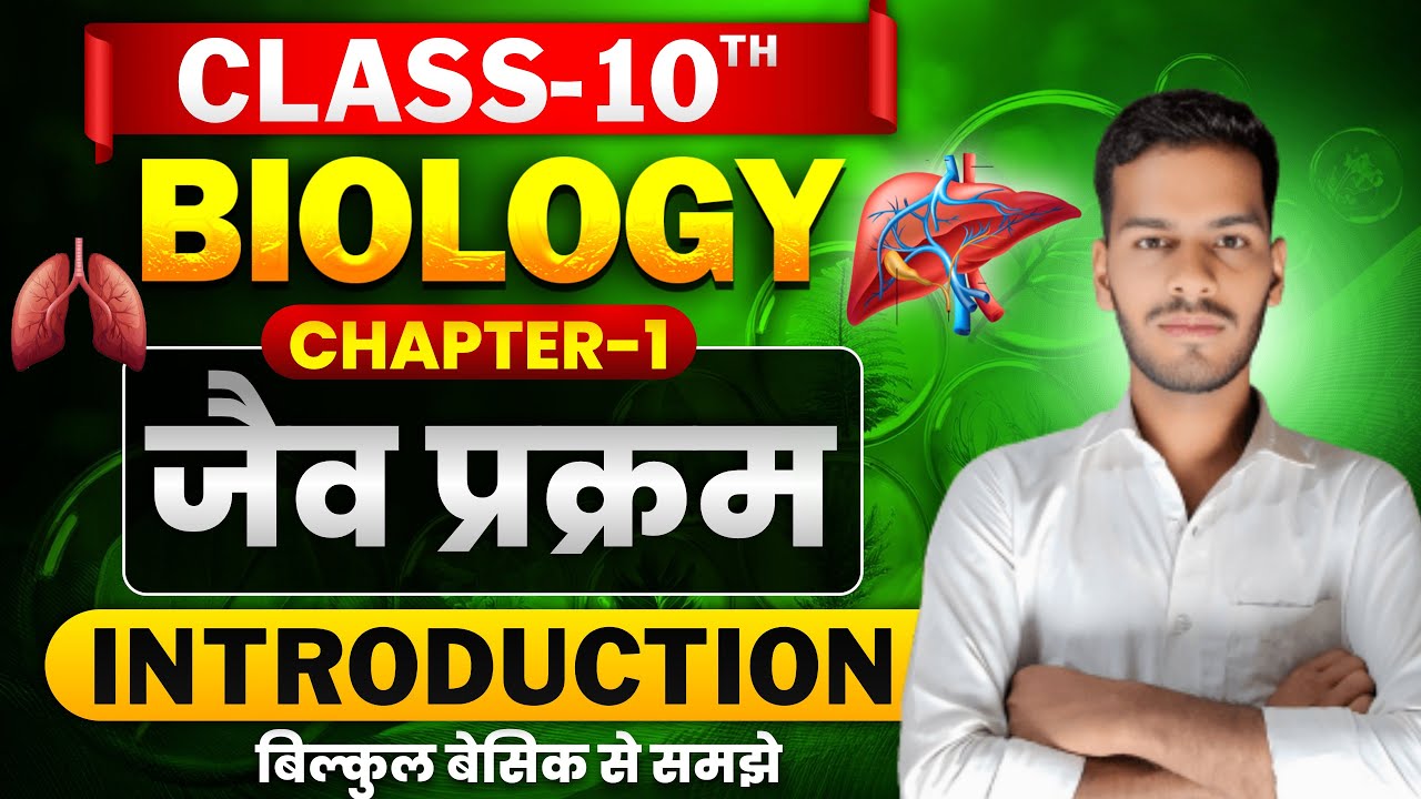 10th Biology chapter-1|| Biology chapter-1 class 10th || jaiv prakram ...