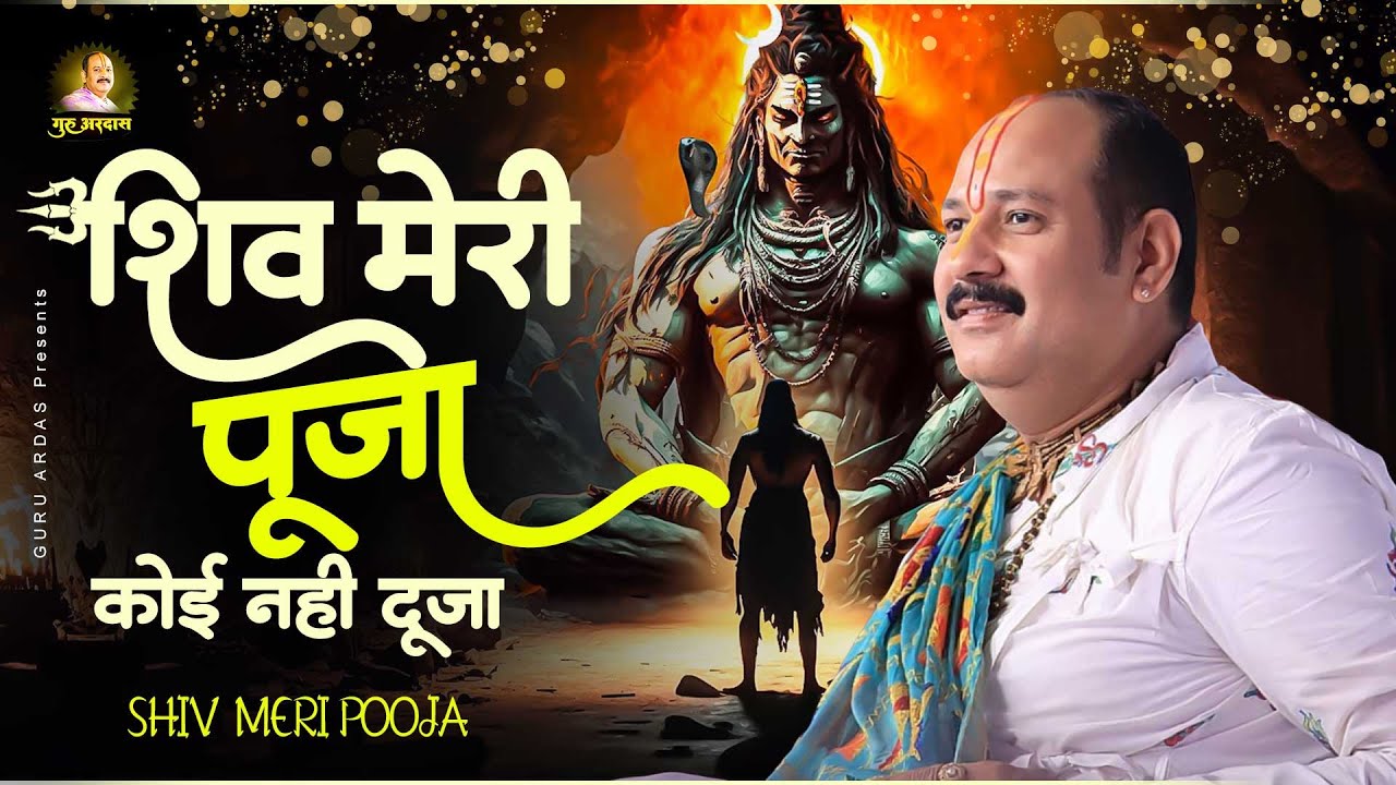 शिव मेरी पूजा कोई नहीं दूजा | Shiv Meri Pooja | पंडित प्रदीप मिश्रा जी ...
