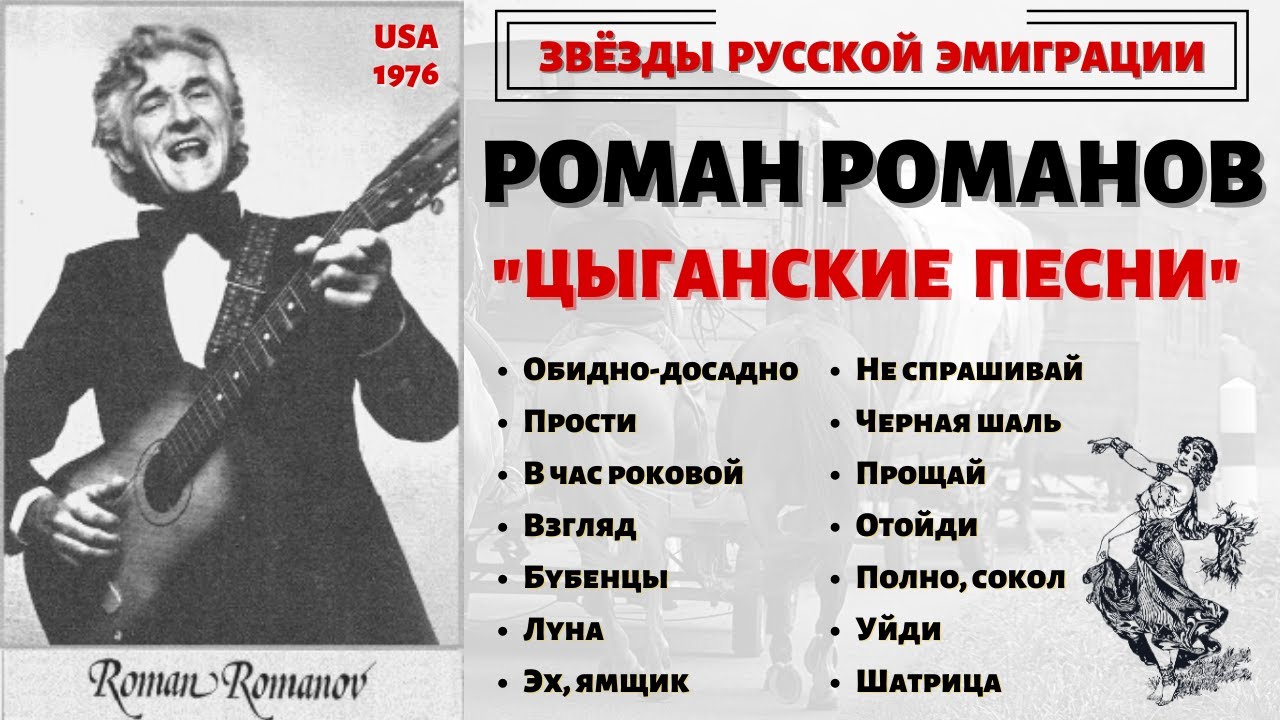 РОМАН РОМАНОВ, "ЦЫГАНСКИЕ ПЕСНИ" (США, 1976) | ROMAN ROMANOV SINGS ...