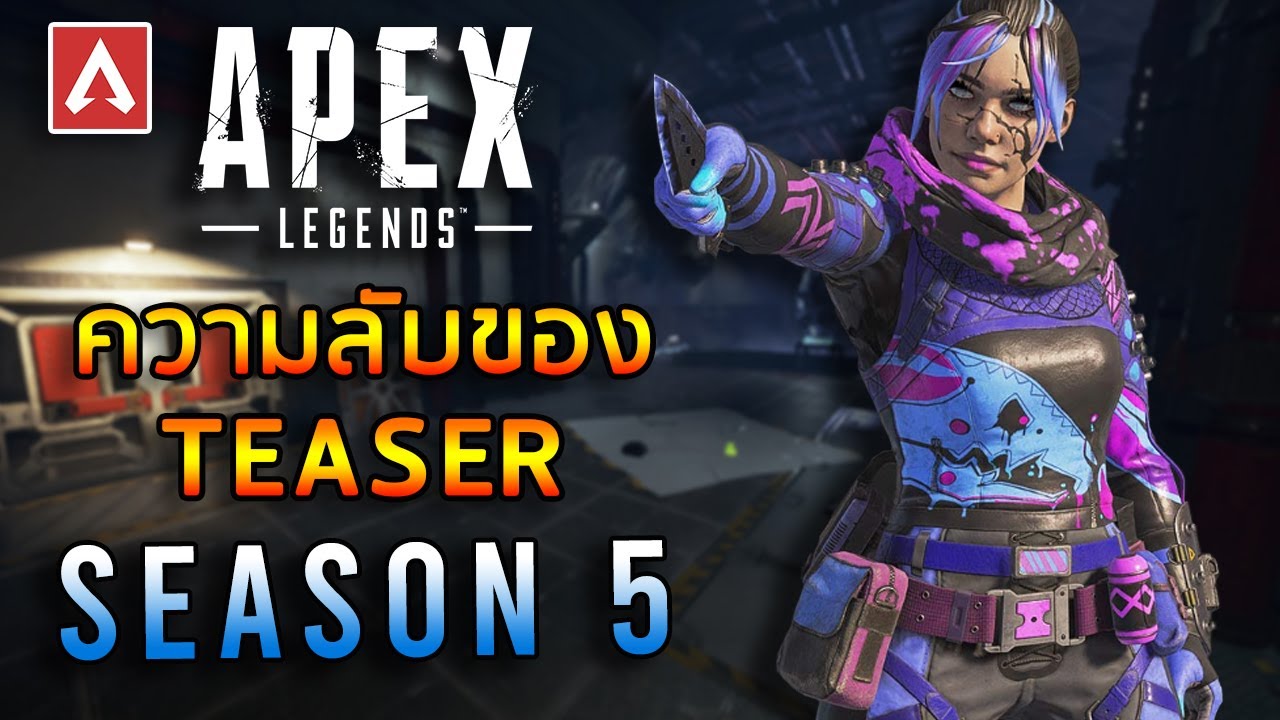 Apex Legends ความลับของ Teaser SEASON 5 !!! - YouTube