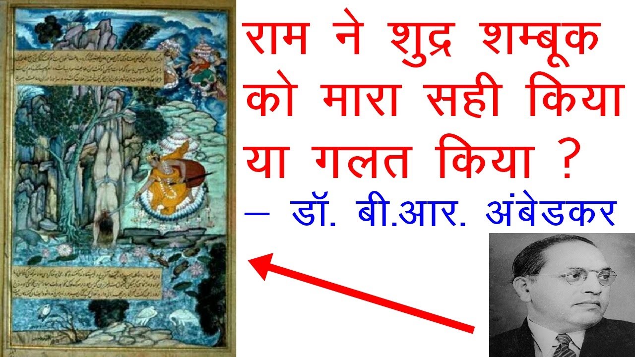 Why Rama killed Shudra Shambuka - Dr. B.R. Ambedkar - YouTube