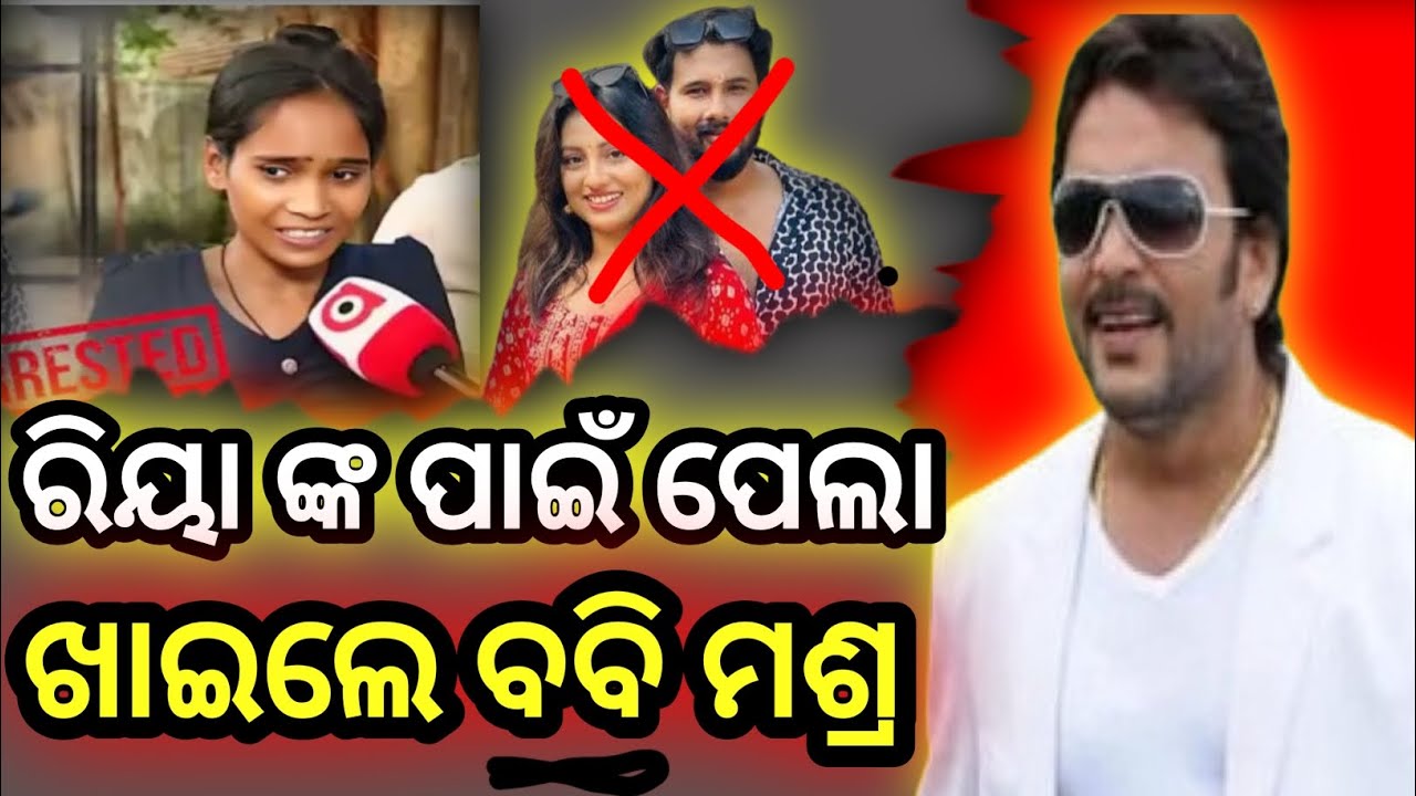 ରିୟା‌ ଙ୍କ ପାଇଁ || ପେଲା ଖାଇଲେ ବବି ମଶ୍ର || Odia Actor || Odia Video # ...