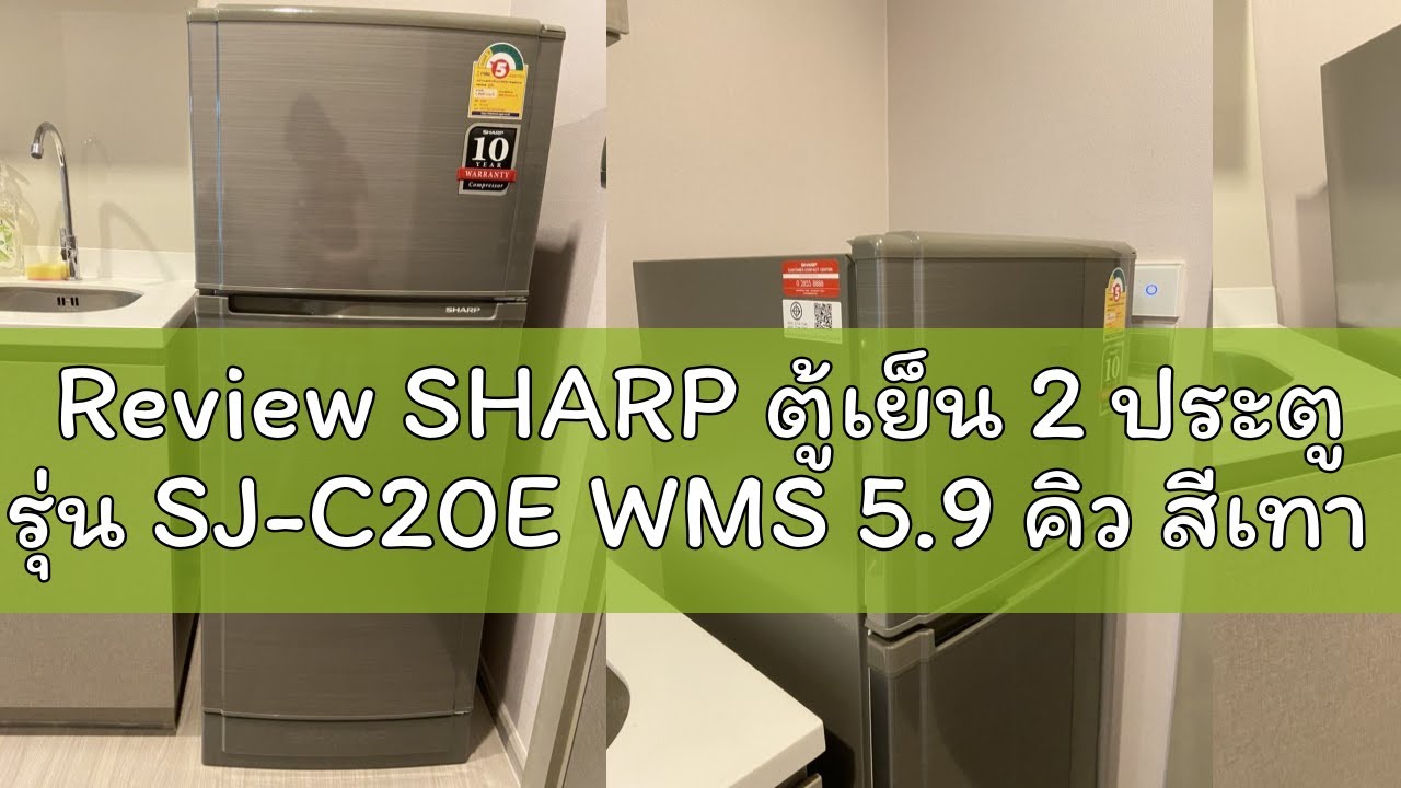 Review SHARP ตู้เย็น 2 ประตู รุ่น SJ-C20E WMS 5.9 คิว สีเทา เเทนรุ่น SJ-C19E ( HRTN5198MXTH GR ...