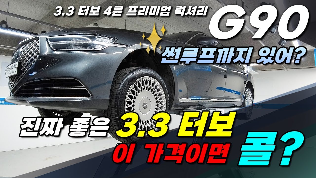 내/외관 완벽한 G90 3.3 터보 4륜 프리미엄 럭셔리 전국 최저가 판매 #중고차 #G90터보 #G90중고 #중고g90 - YouTube