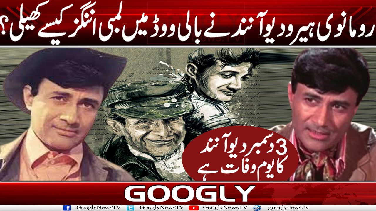 Romantic Hero Dev Anand Nai Bollywood Mein Lambi Innings Kaisay Khaili ...