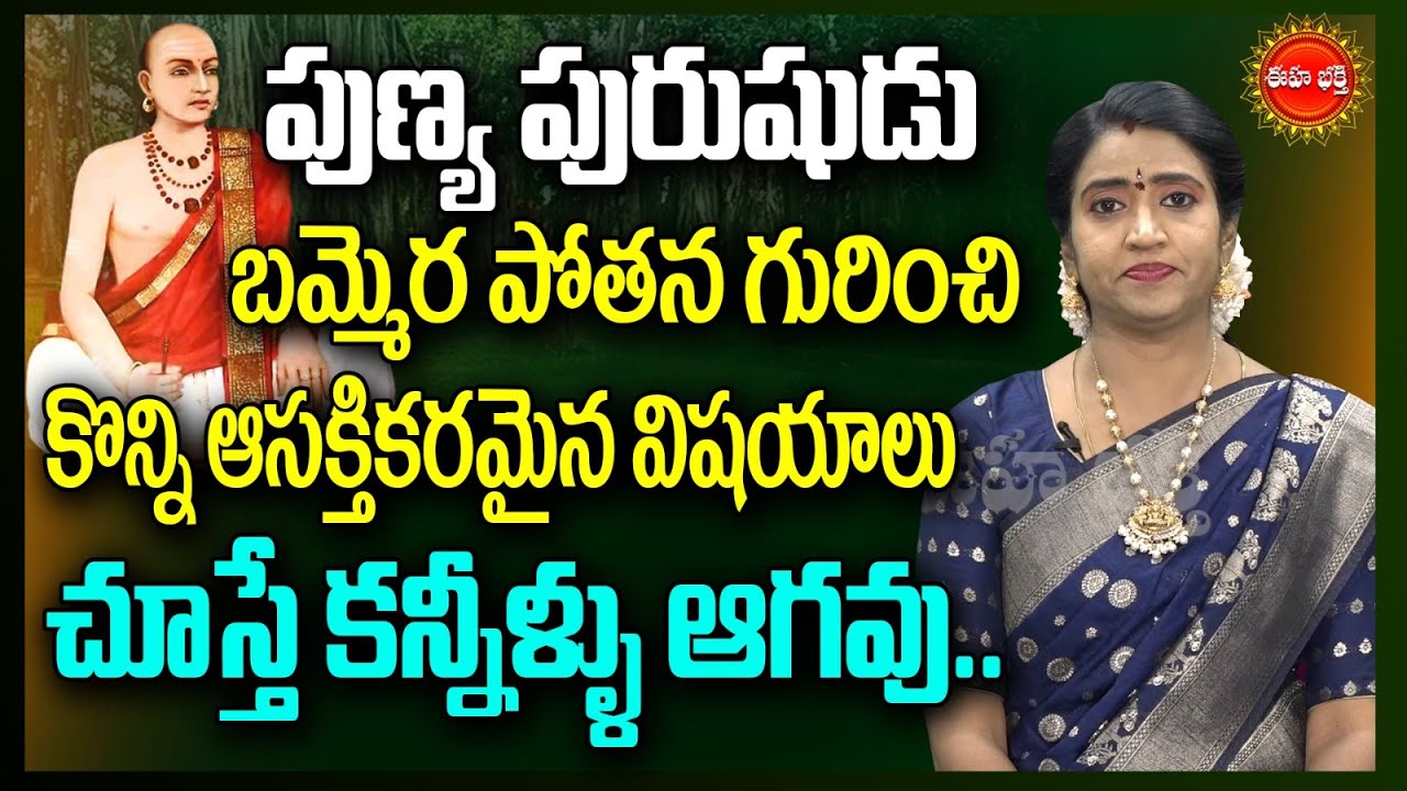 Bammera Potana: పోతన గురించి ఆసక్తికరమైన విషయాలు.| Facts About Indian ...