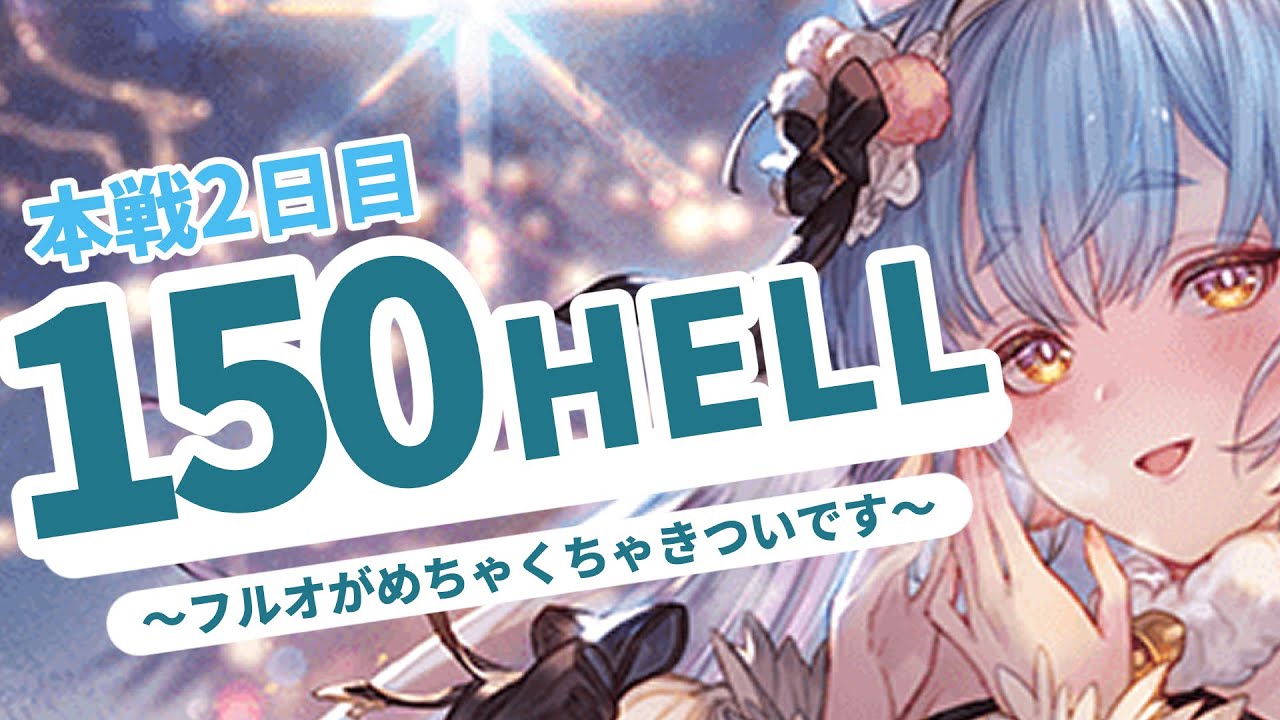 【並走歓迎】本戦2日目！150HELLで貢献差がどんどん開く・・・？【グラブル】 - YouTube