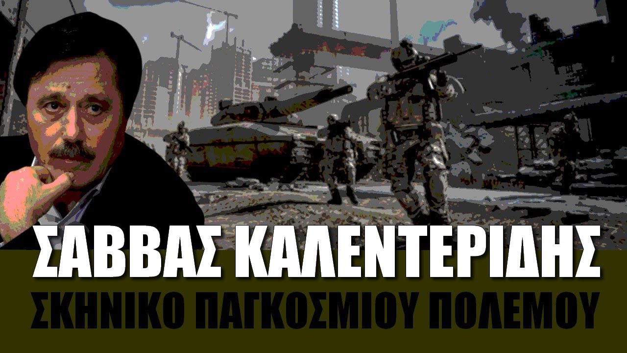 Στήνεται σκηνικό Γ' Παγκοσμίου Πολέμου | Σάββας Καλεντερίδης (26-4-2022 ...