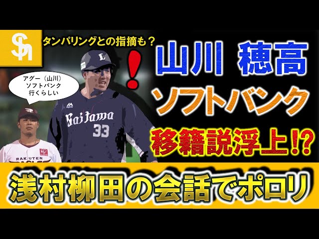 【ソフトバンク】fa獲得調査で山川穂高、西川龍馬、山崎福也の獲得を視野に!オフの動向が注目される! 話題のニュー速まとめちゃんねる