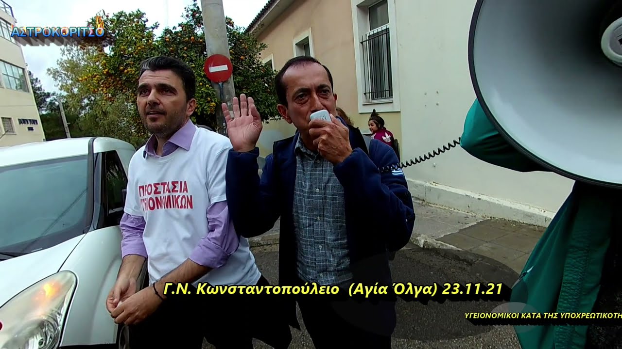 Τηλεδιάσκεψη με εκπρόσωπο του ΣΥΡΙΖΑ- Νοσ. Αγία Ολγα- Διαμαρτυρία ...