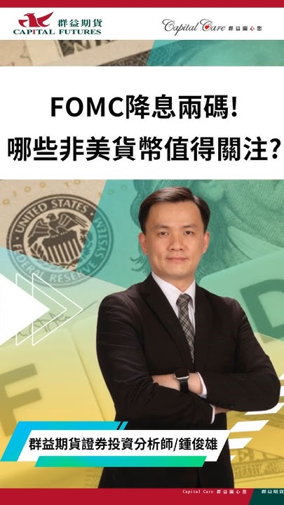 FOMC降息兩碼! 哪些非美貨幣值得關注? #FOMC #美元 #群益早安 - YouTube
